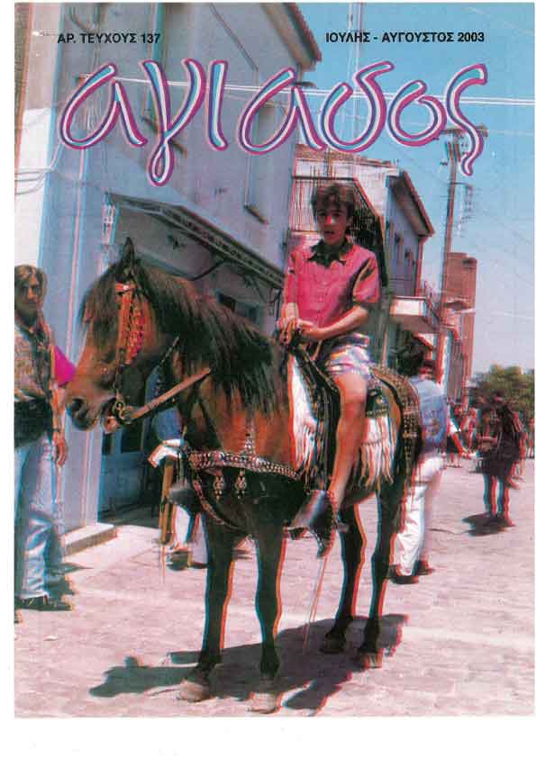 filoproodos syllogos agiasoton,φιλοπροοδος συλλογος αγιασωτων